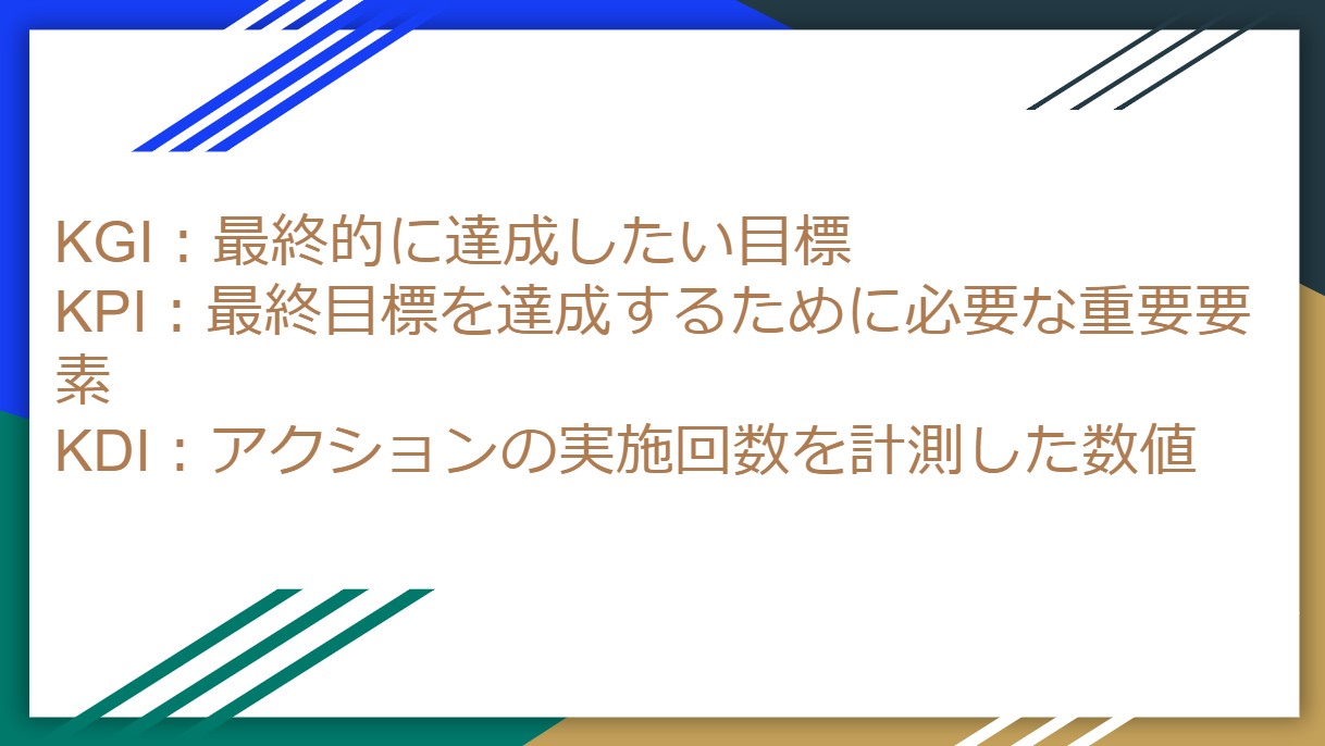 【KGI・KPI・KDIの違い】ゴール設定と達成のためのプロセスを明確にするにはコンサル転職＆ポストコンサル転職のアクシスコンサルティング【公式】