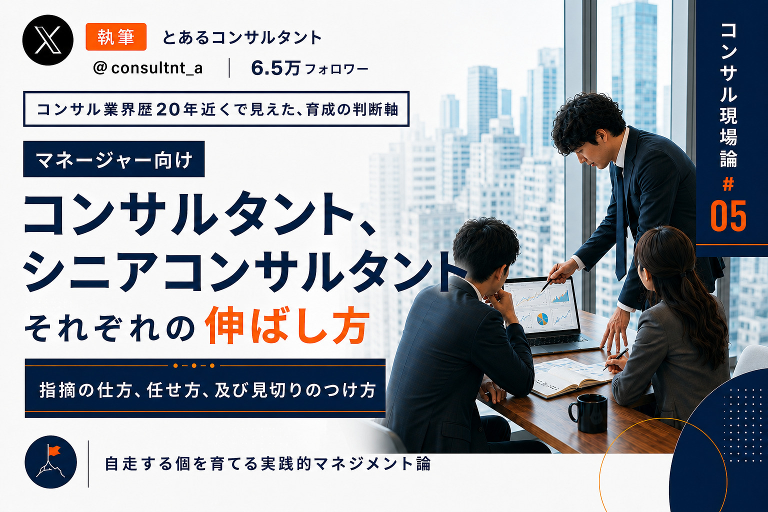 【マネージャー向け】コンサルタント、シニアコンサルタントそれぞれの伸ばし方──指摘の仕方、任せ方、及び見切りのつけ方 | AXIS Insights